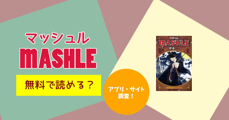 【マッシュル-MASHLE-】の漫画が全巻無料で読めるアプリやサイトを調査！ - マンガふぁん